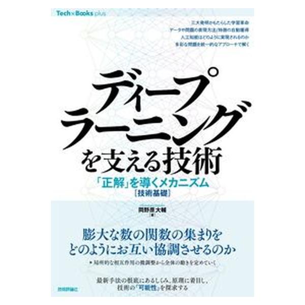 著者名：岡野原大輔出版社名：技術評論社発売日：2022年01月21日商品状態：非常に良い※商品状態詳細は商品説明をご確認ください。