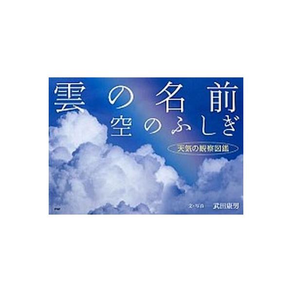 著者名：武田康男出版社名：ＰＨＰ研究所発売日：2012年08月商品状態：良い※商品状態詳細は商品説明をご確認ください。