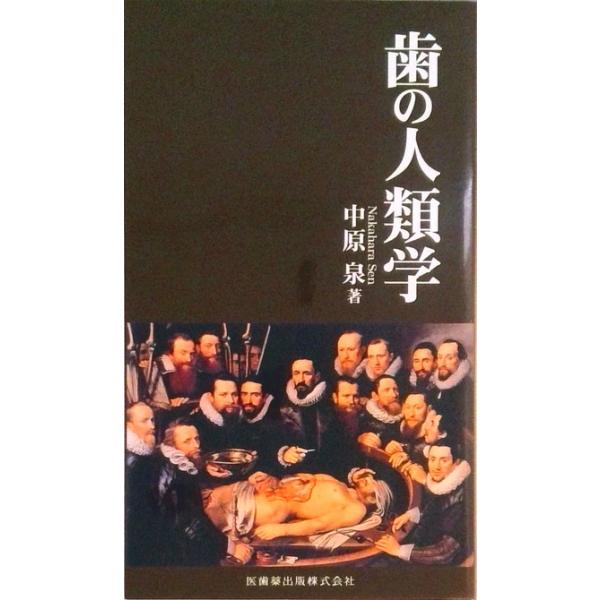 著者名：中原泉出版社名：医歯薬出版発売日：2003年04月20日商品状態：非常に良い※商品状態詳細は商品説明をご確認ください。