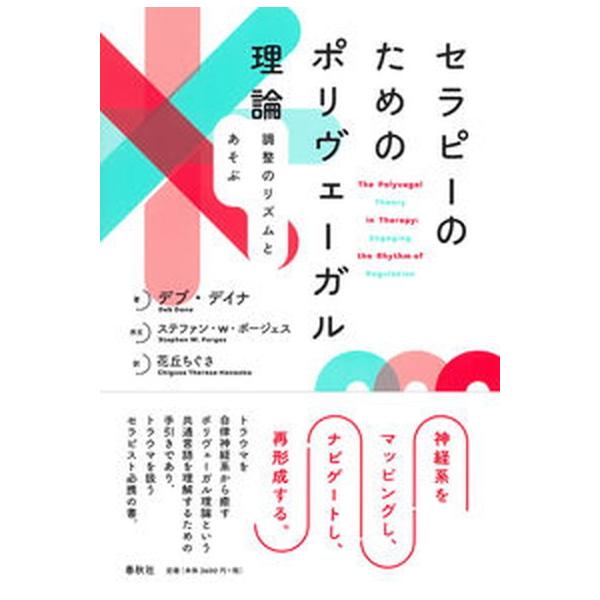 著者名：デブ・デイナ、花丘ちぐさ出版社名：春秋社（千代田区）発売日：2021年01月24日商品状態：非常に良い※商品状態詳細は商品説明をご確認ください。