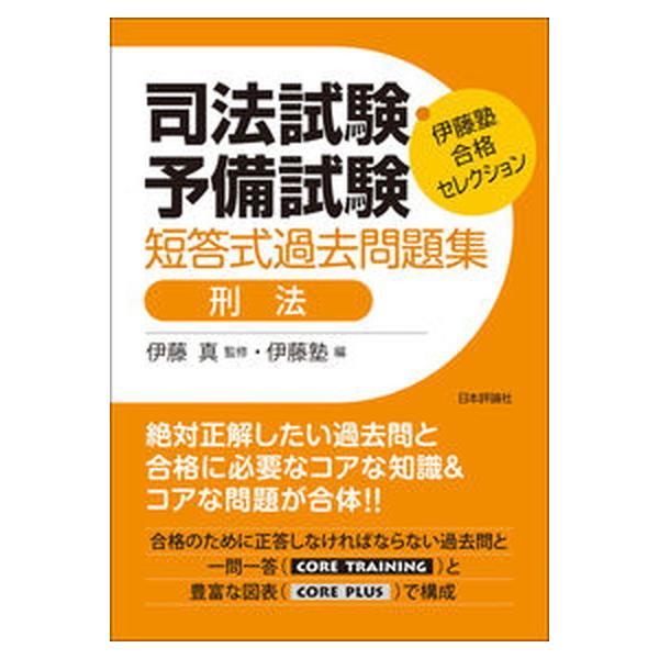 著者名：伊藤真（法律）、伊藤塾出版社名：日本評論社サ−ビスセンタ−発売日：2021年05月03日商品状態：良い※商品状態詳細は商品説明をご確認ください。