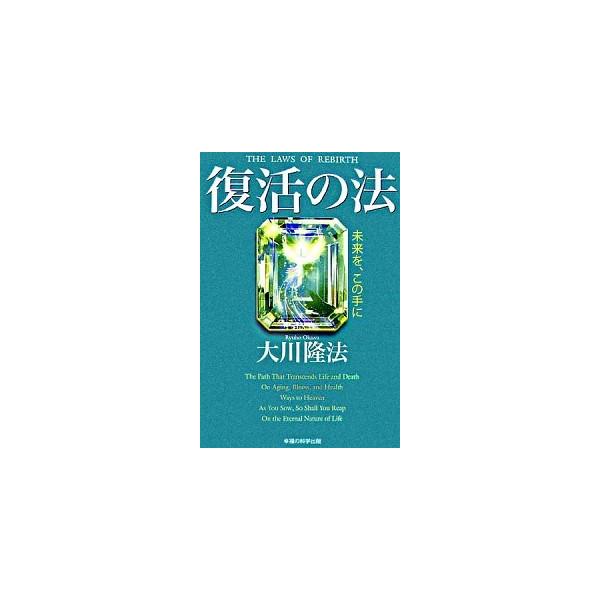 著者名：大川隆法出版社名：幸福の科学出版発売日：2007年01月商品状態：非常に良い※商品状態詳細は商品説明をご確認ください。