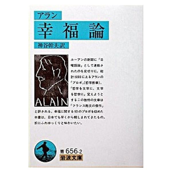 著者名：アラン、神谷幹夫出版社名：岩波書店発売日：1998年01月商品状態：非常に良い※商品状態詳細は商品説明をご確認ください。