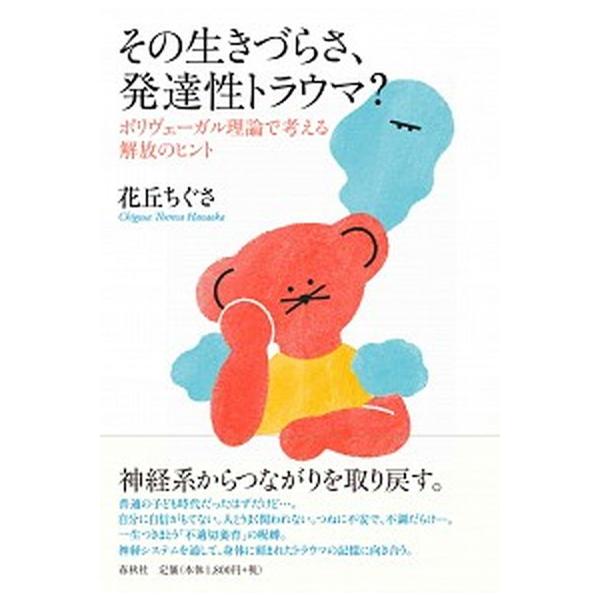 著者名：花丘ちぐさ出版社名：春秋社（千代田区）発売日：2020年11月25日商品状態：非常に良い※商品状態詳細は商品説明をご確認ください。