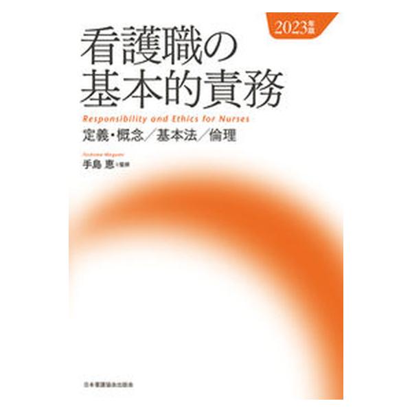 著者名：手島恵出版社名：日本看護協会出版会発売日：2023年02月01日商品状態：良い※商品状態詳細は商品説明をご確認ください。