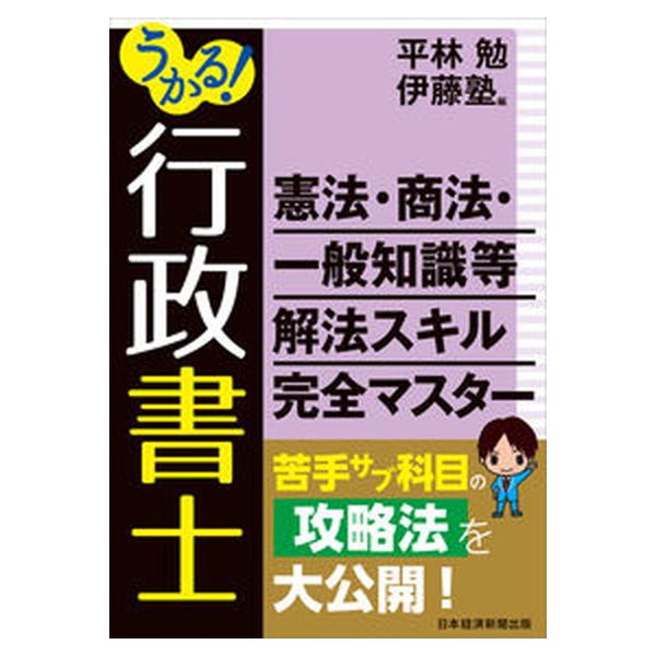 著者名：平林勉、伊藤塾出版社名：日経ＢＰＭ（日本経済新聞出版本部）発売日：2021年10月20日商品状態：非常に良い※商品状態詳細は商品説明をご確認ください。