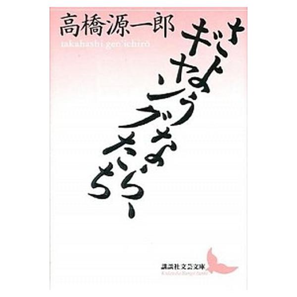 著者名：高橋源一郎出版社名：講談社発売日：1997年04月10日商品状態：良い※商品状態詳細は商品説明をご確認ください。