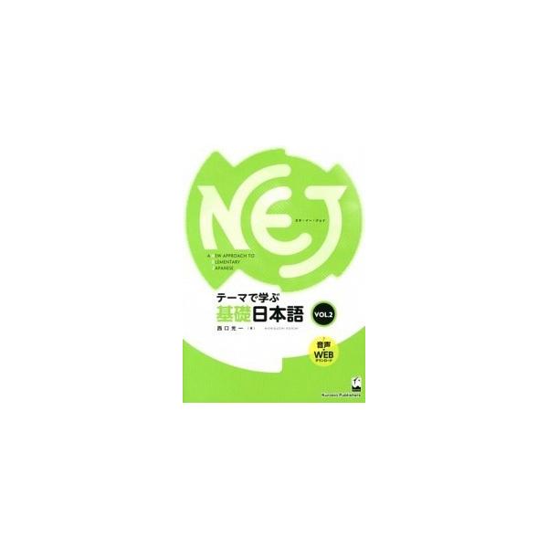 著者名：著:西口 光一出版社名：くろしお出版商品状態：非常に良い※商品状態詳細は商品説明をご確認ください。