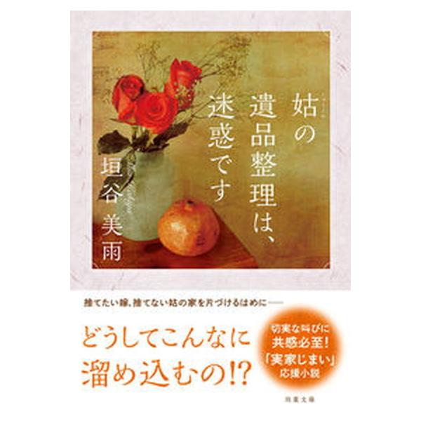 著者名：垣谷美雨出版社名：双葉社発売日：2022年04月17日商品状態：良い※商品状態詳細は商品説明をご確認ください。
