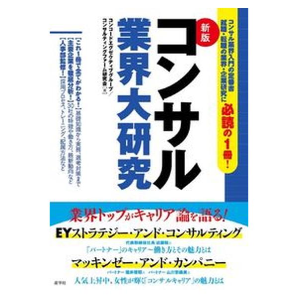 著者名：コンコードエグゼクティブグループ、コンサルティングファーム研究会出版社名：産学社発売日：2021年06月30日商品状態：非常に良い※商品状態詳細は商品説明をご確認ください。