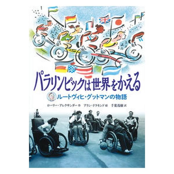 著者名：ローリー・アレクサンダー、アラン・ドラモンド出版社名：福音館書店発売日：2021年03月05日商品状態：良い※商品状態詳細は商品説明をご確認ください。