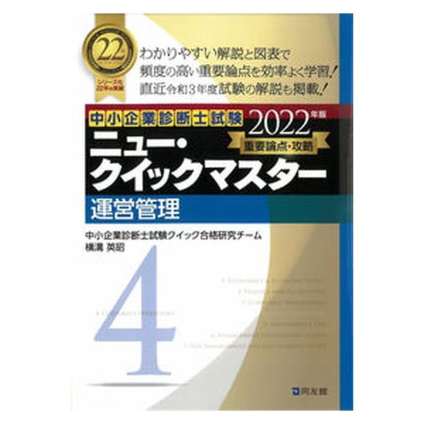 著者名：中小企業診断士試験クイック合格研究チーム、横溝英昭出版社名：同友館発売日：2022年02月20日商品状態：非常に良い※商品状態詳細は商品説明をご確認ください。