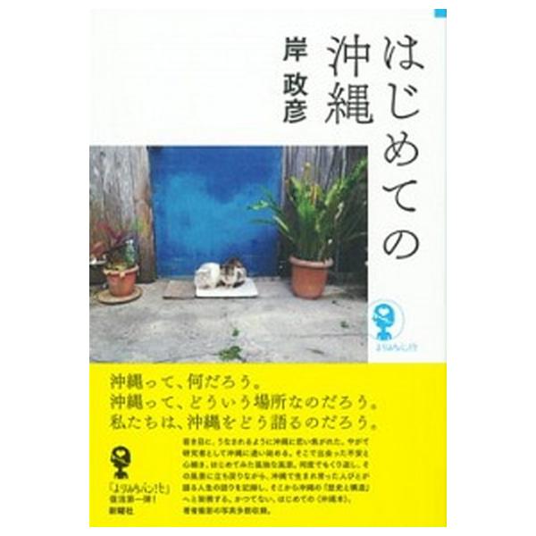 著者名：岸政彦出版社名：新曜社発売日：2018年05月05日商品状態：良い※商品状態詳細は商品説明をご確認ください。