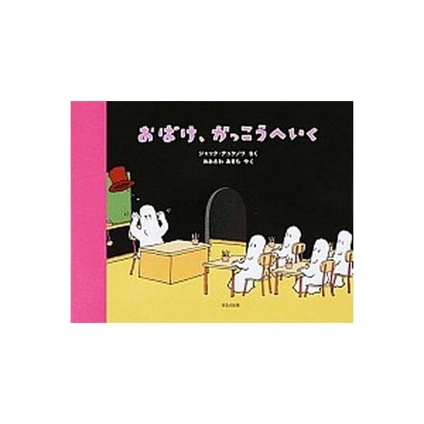 著者名：ジャック・デュケノワ、大沢晶出版社名：ほるぷ出版発売日：2014年06月商品状態：良い※商品状態詳細は商品説明をご確認ください。