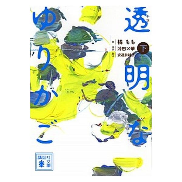 著者名：橘もも、沖田×華出版社名：講談社発売日：2018年09月14日商品状態：非常に良い※商品状態詳細は商品説明をご確認ください。