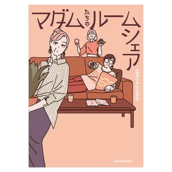 著者名：sekokoseko出版社名：KADOKAWA発売日：2022-09-15商品状態：良い※商品状態詳細は商品説明をご確認ください。