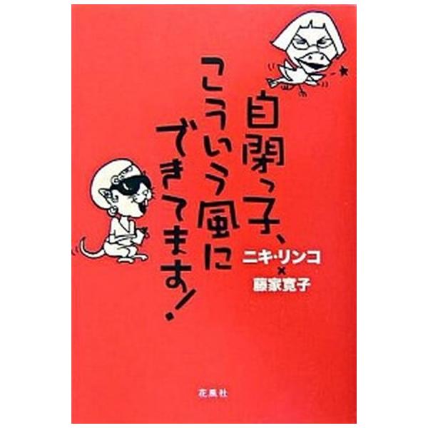 著者名：ニキリンコ、藤家寛子出版社名：花風社発売日：2004年11月商品状態：良い※商品状態詳細は商品説明をご確認ください。