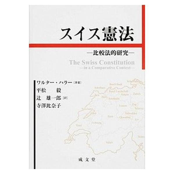 著者名：ワルタ−・ハラ−、平松毅出版社名：成文堂発売日：2014年08月商品状態：良い※商品状態詳細は商品説明をご確認ください。
