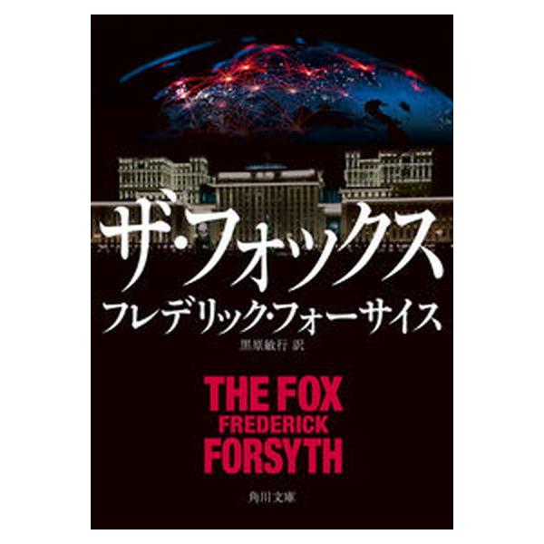 著者名：Forsyth,Frederick,1938-、黒原,敏行,1957-出版社名：KADOKAWA商品状態：非常に良い※商品状態詳細は商品説明をご確認ください。