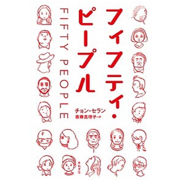 著者名：チョン・セラン、斎藤真理子出版社名：亜紀書房発売日：2018年10月17日商品状態：良い※商品状態詳細は商品説明をご確認ください。