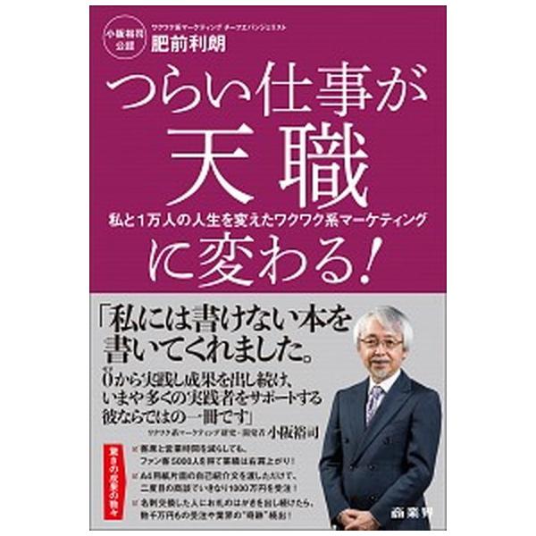 著者名：肥前利朗出版社名：商業界発売日：2020年03月10日商品状態：非常に良い※商品状態詳細は商品説明をご確認ください。