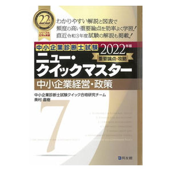 著者名：中小企業診断士試験クイック合格研究チーム、奥村直樹（中小企業診断士）出版社名：同友館発売日：2022年03月20日商品状態：良い※商品状態詳細は商品説明をご確認ください。