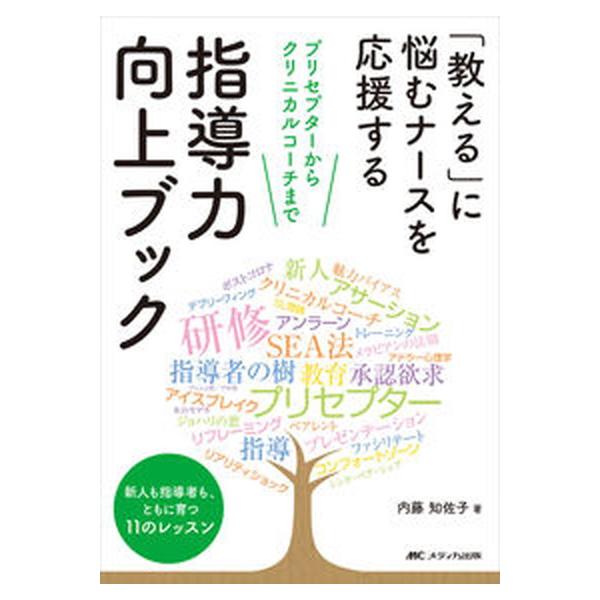 著者名：内藤知佐子出版社名：メディカ出版発売日：2022年04月01日商品状態：良い※商品状態詳細は商品説明をご確認ください。