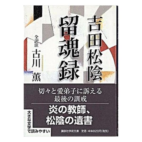 著者名：吉田松陰、古川薫出版社名：講談社発売日：2002年09月商品状態：非常に良い※商品状態詳細は商品説明をご確認ください。