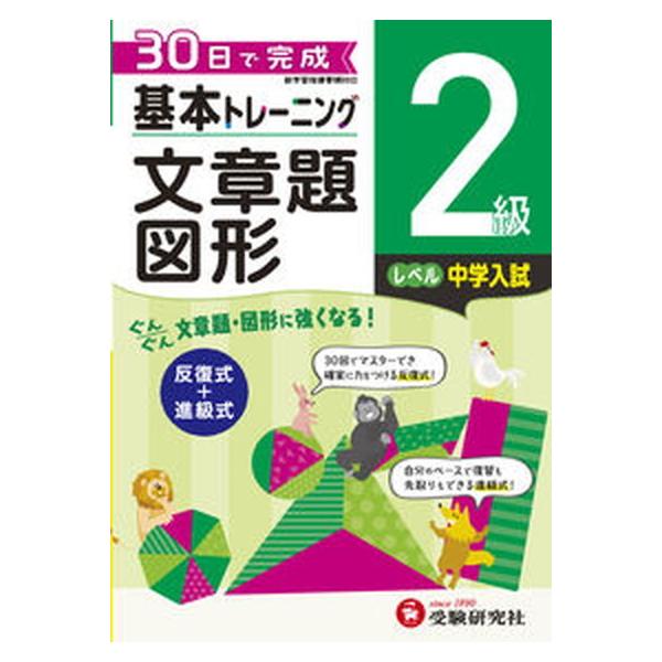 著者名：小学教育研究会出版社名：受験研究社発売日：2019年02月商品状態：非常に良い※商品状態詳細は商品説明をご確認ください。