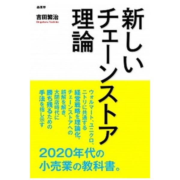 著者名：吉田繁治出版社名：商業界発売日：2020年04月01日商品状態：非常に良い※商品状態詳細は商品説明をご確認ください。