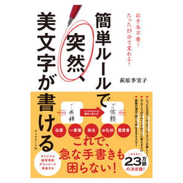 著者名：萩原季実子出版社名：ダイヤモンド社発売日：2022年04月05日商品状態：非常に良い※商品状態詳細は商品説明をご確認ください。