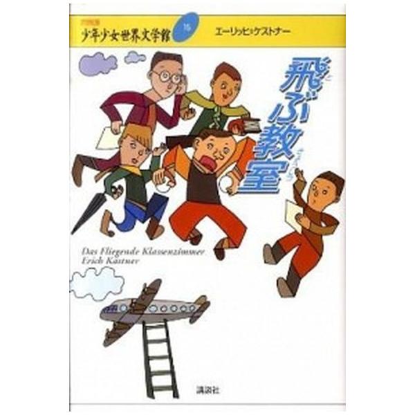 著者名：K〓stner,Erich,1899-1974、山口,四郎,1919-2008出版社名：講談社発売日：2011年01月商品状態：非常に良い※商品状態詳細は商品説明をご確認ください。