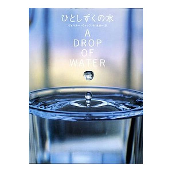 著者名：ウォルタ−・ウィック、林田康一出版社名：あすなろ書房発売日：1998年06月30日商品状態：非常に良い※商品状態詳細は商品説明をご確認ください。