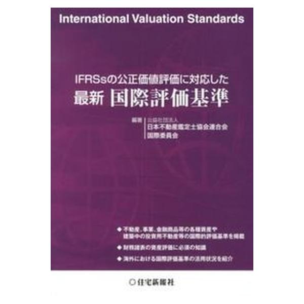 著者名：日本不動産鑑定士協会連合会出版社名：住宅新報出版発売日：2012年07月商品状態：非常に良い※商品状態詳細は商品説明をご確認ください。