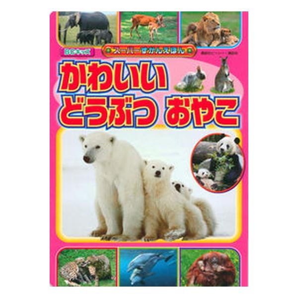 著者名：編集:講談社ビーシー出版社名：講談社発売日：2013年12月14日商品状態：良い※商品状態詳細は商品説明をご確認ください。