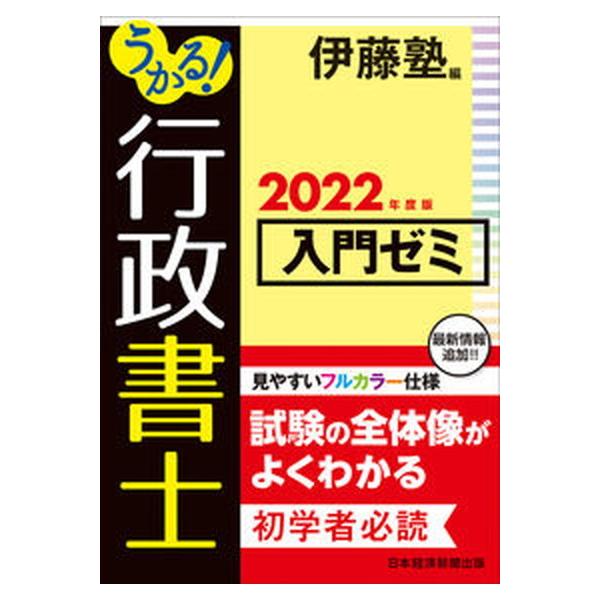著者名：伊藤塾出版社名：日経ＢＰＭ（日本経済新聞出版本部）発売日：2021年11月19日商品状態：非常に良い※商品状態詳細は商品説明をご確認ください。