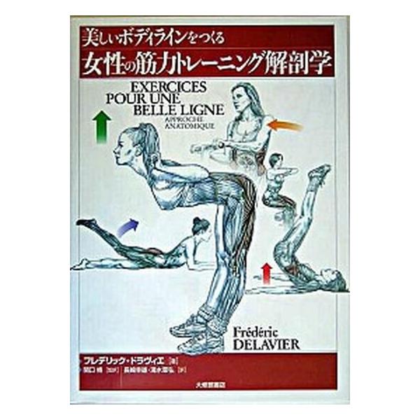 著者名：フレデリック・ドラヴィエ、関口脩出版社名：大修館書店発売日：2005年02月商品状態：非常に良い※商品状態詳細は商品説明をご確認ください。