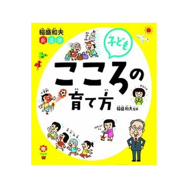 著者名：稲盛和夫出版社名：西東社発売日：2018年01月10日商品状態：良い※商品状態詳細は商品説明をご確認ください。