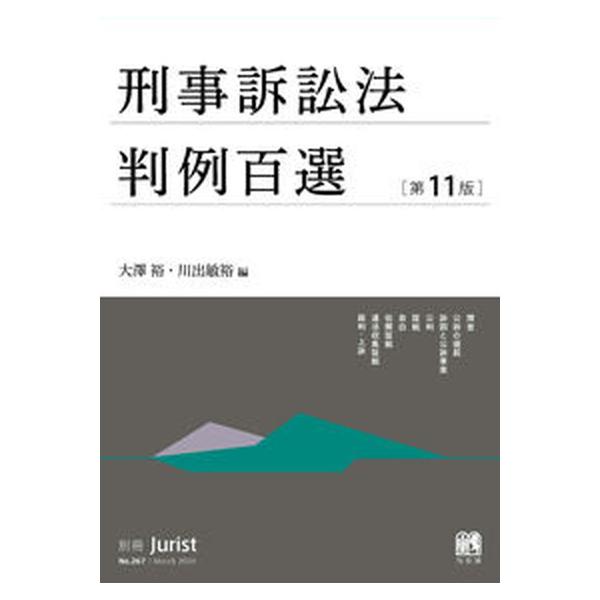 著者名：大澤裕、川出敏裕出版社名：有斐閣発売日：2024年03月27日商品状態：非常に良い※商品状態詳細は商品説明をご確認ください。