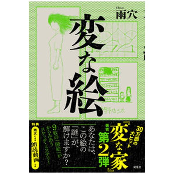 著者名：雨穴出版社名：双葉社発売日：2022年10月23日商品状態：良い※商品状態詳細は商品説明をご確認ください。