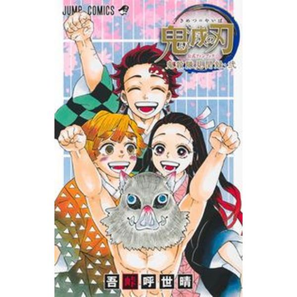 著者名：吾峠呼世晴出版社名：集英社発売日：2021年02月04日商品状態：非常に良い※商品状態詳細は商品説明をご確認ください。