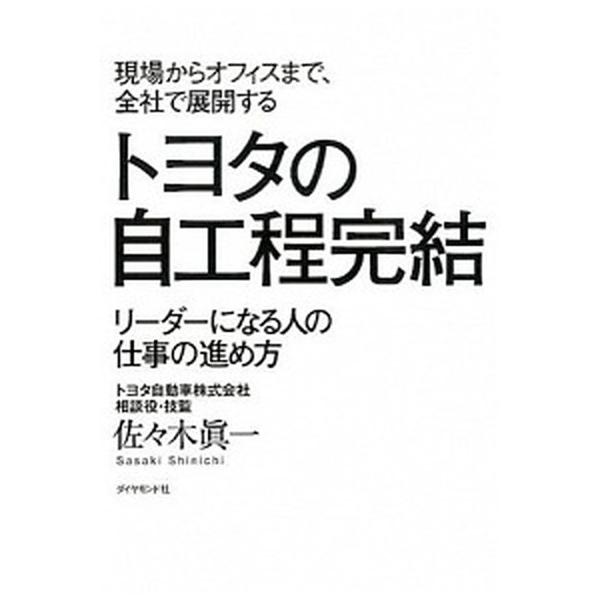 著者名：佐々木眞一出版社名：ダイヤモンド社発売日：2015年11月商品状態：非常に良い※商品状態詳細は商品説明をご確認ください。