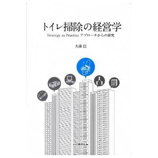 著者名：大森信出版社名：白桃書房発売日：2011年08月商品状態：非常に良い※商品状態詳細は商品説明をご確認ください。