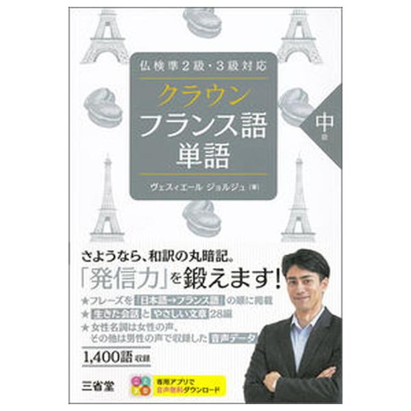 著者名：ジョルジュ・ヴェスィエール出版社名：三省堂発売日：2021年04月10日商品状態：非常に良い※商品状態詳細は商品説明をご確認ください。
