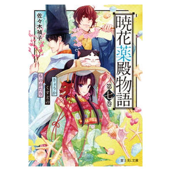 著者名：佐々木禎子、サカノ景子出版社名：ＫＡＤＯＫＡＷＡ発売日：2022年06月15日商品状態：良い※商品状態詳細は商品説明をご確認ください。