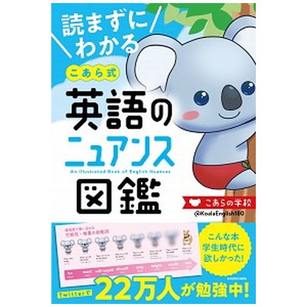 著者名：こあらの学校出版社名：ＫＡＤＯＫＡＷＡ発売日：2020年11月04日商品状態：良い※商品状態詳細は商品説明をご確認ください。