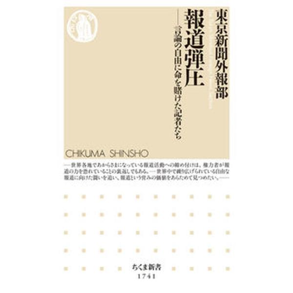 著者名：東京新聞外報部出版社名：筑摩書房発売日：2023年08月10日商品状態：非常に良い※商品状態詳細は商品説明をご確認ください。