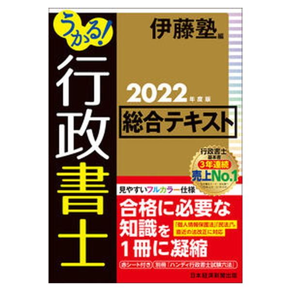 著者名：伊藤塾出版社名：日経ＢＰＭ（日本経済新聞出版本部）発売日：2021年12月22日商品状態：非常に良い※商品状態詳細は商品説明をご確認ください。