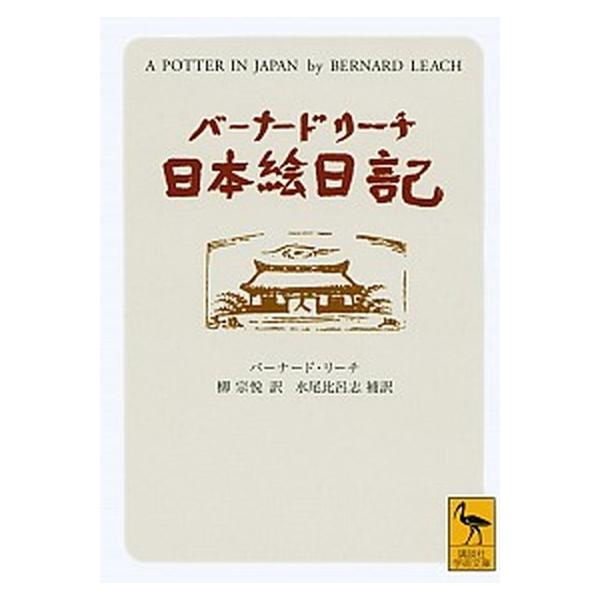 著者名：バ−ナ−ド・リ−チ、柳宗悦出版社名：講談社発売日：2002年10月商品状態：非常に良い※商品状態詳細は商品説明をご確認ください。