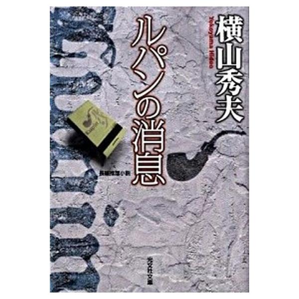 著者名：横山秀夫（小説家）出版社名：光文社発売日：2009年04月20日商品状態：非常に良い※商品状態詳細は商品説明をご確認ください。